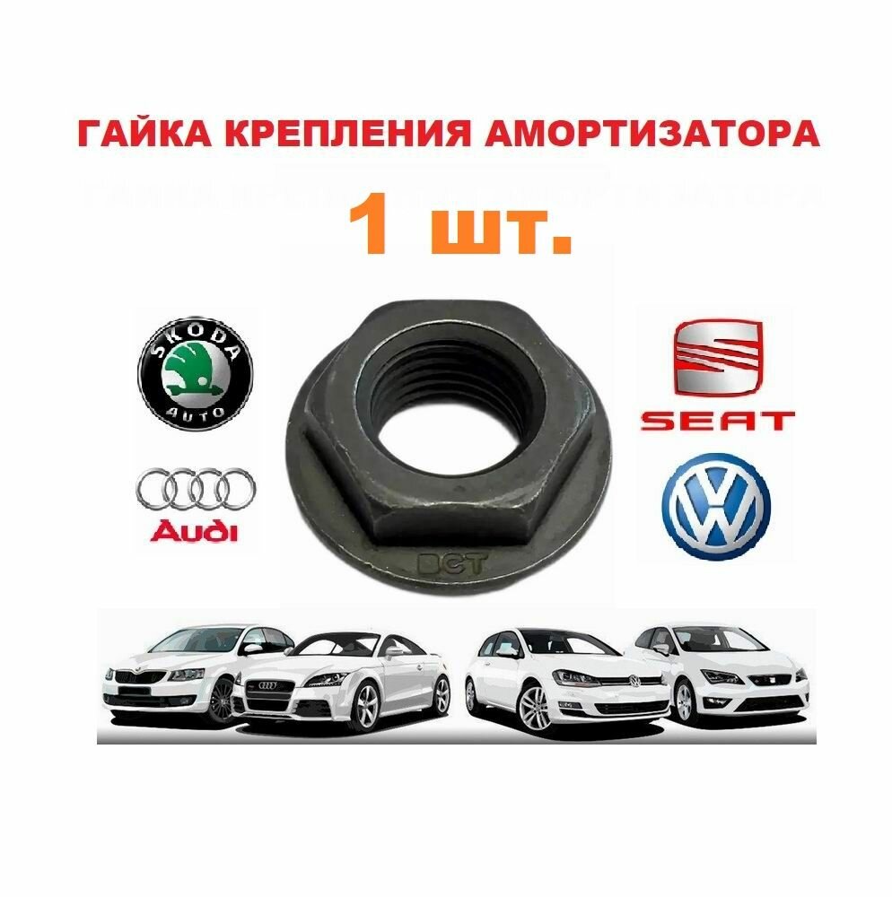 1H0412365A Гайка крепления переднего амортизатора VAG оригинал