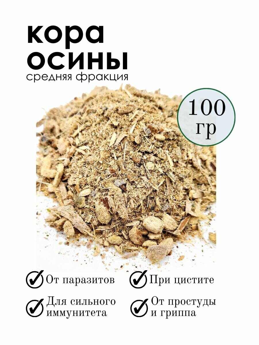 Осина кора, средняя фракция 100г