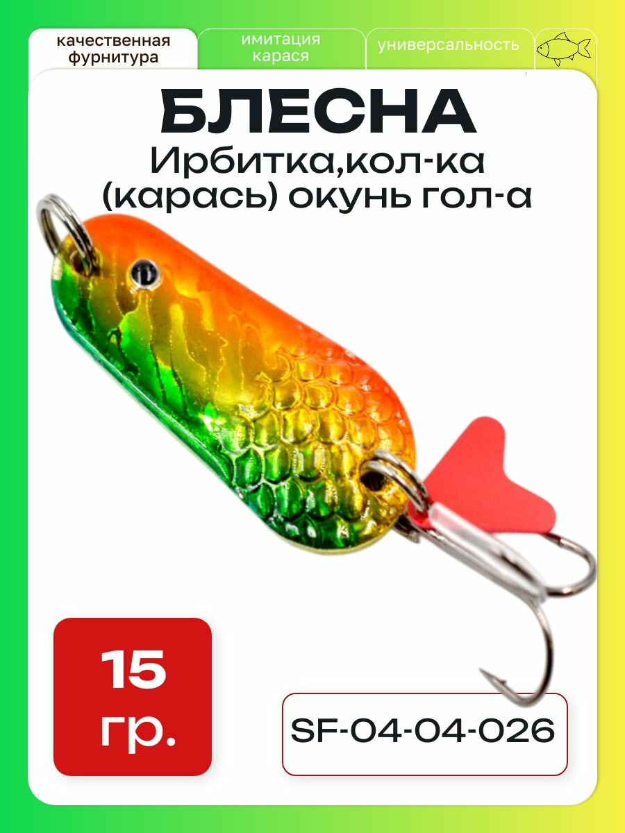 Блесна Ирбитка, Колеблющаяся (карась) окунь ГОЛ-А, SF-04-04-026 15гр