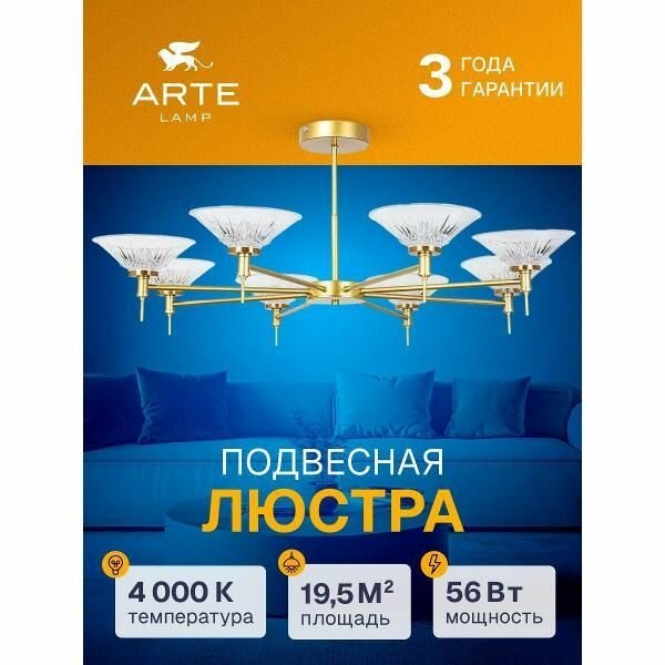 Люстра Arte Lamp Alessia A2076PL-8GO