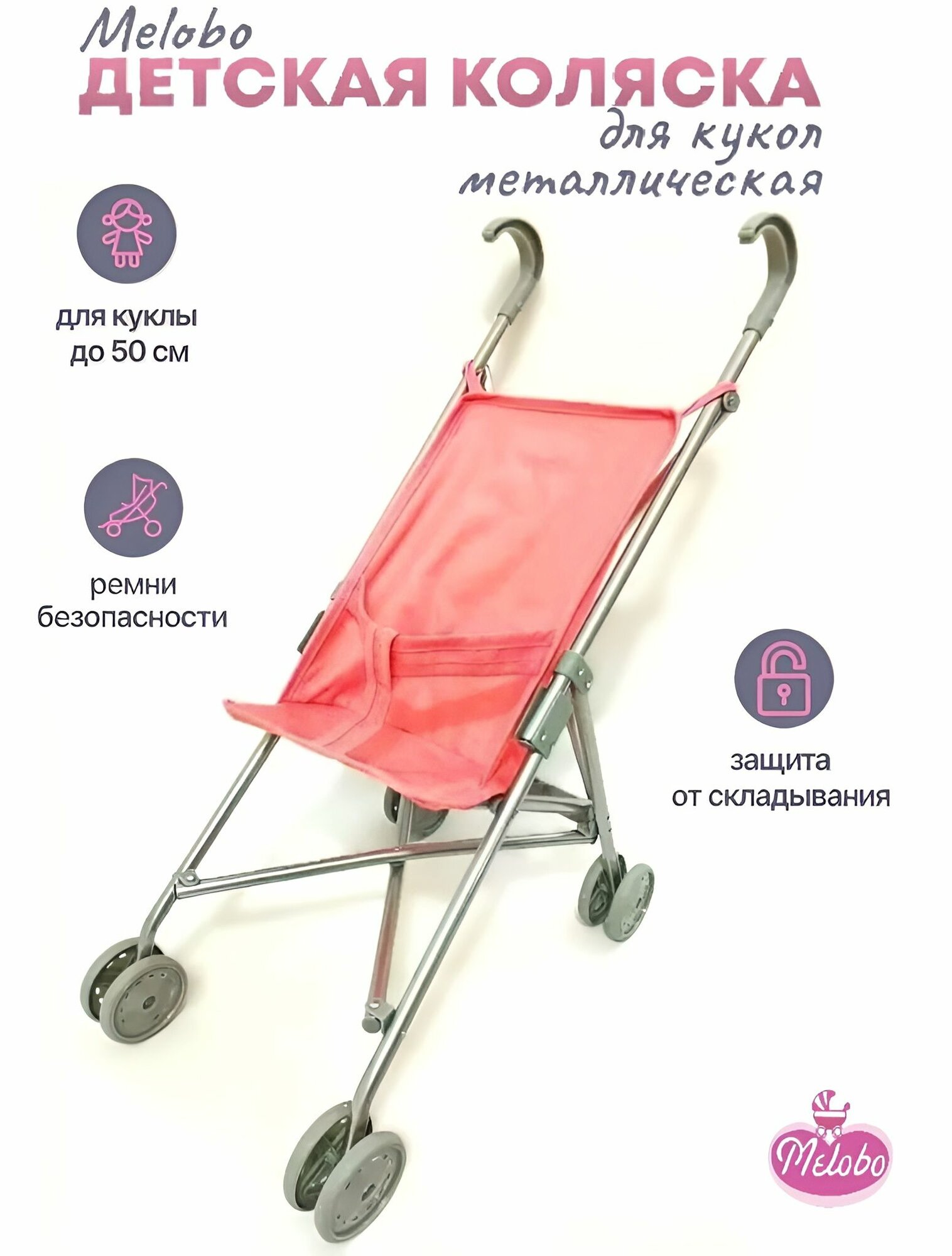 Коляска для кукол Melobo металлическая 52х26х55 см, коляска-трость