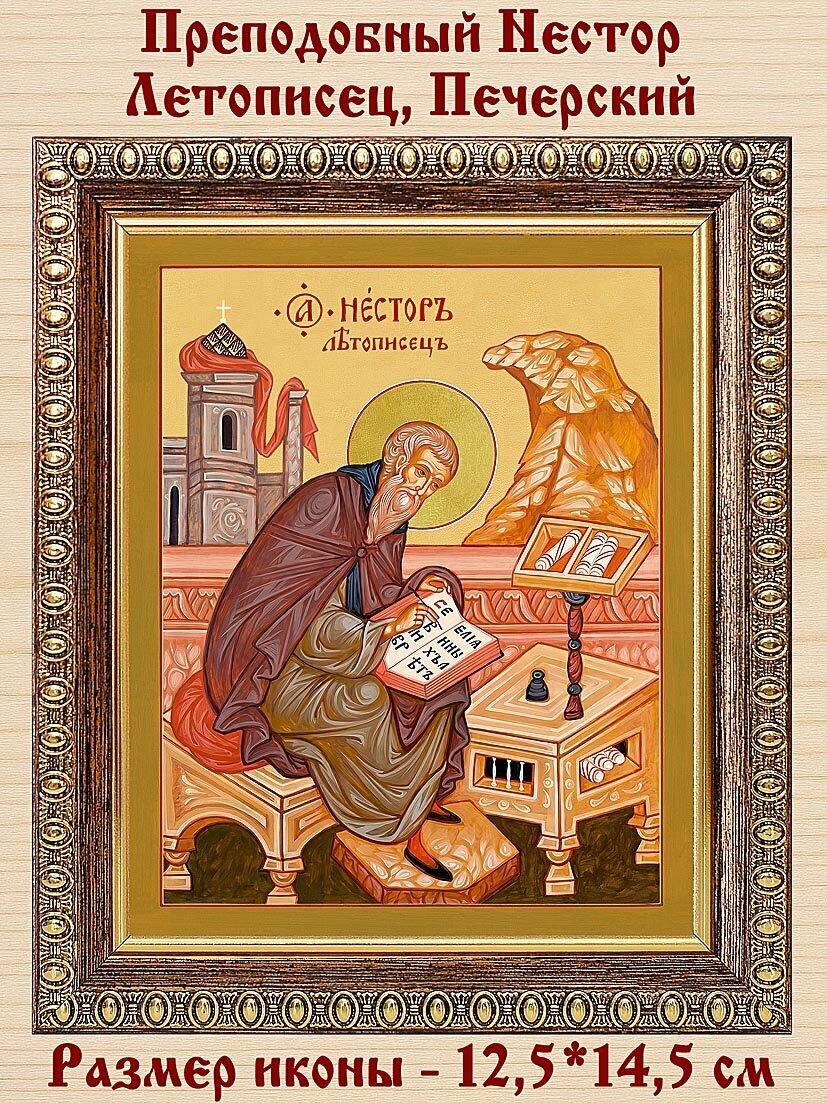 Преподобный Нестор Летописец, Печерский, икона в темной пластиковой рамке 12,5*14,5 см