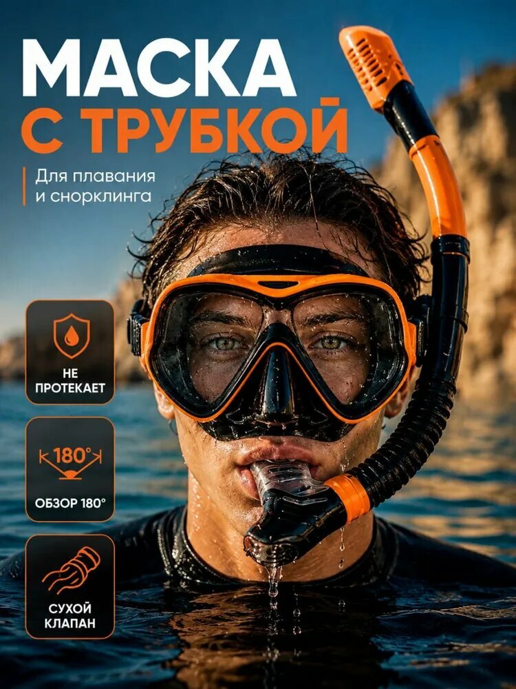 Маска для плавания и ныряния с трубкой для снорклинга и погружений / Полнолицевая панорамная маска с трубкой 180, защита от воды