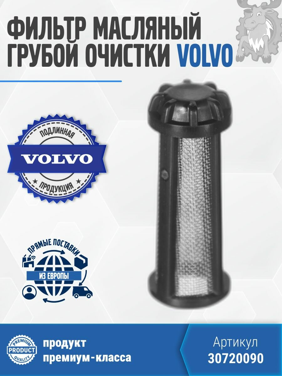 Фильтр масляный двигателя грубой очистки VOLVO (30720090)