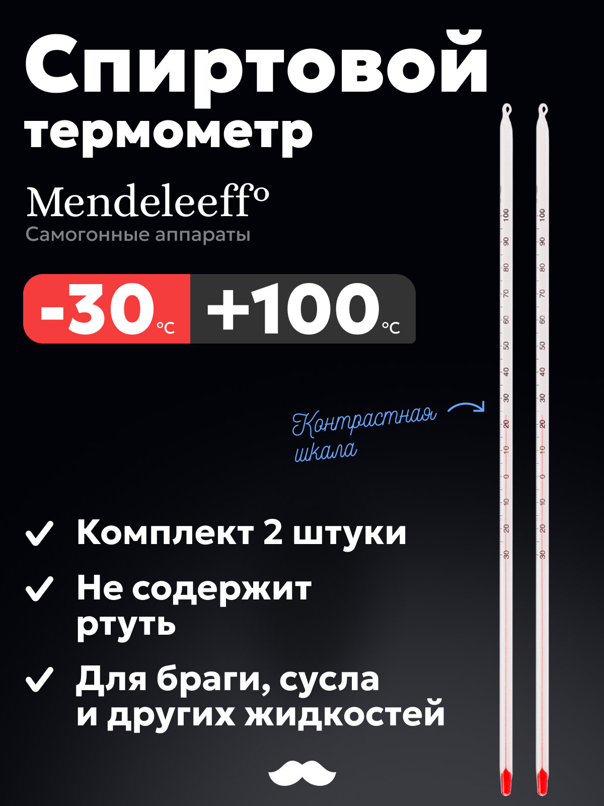 Термометр спиртовой от -30°C до +100°C стеклянный, безртутный (2 шт.)