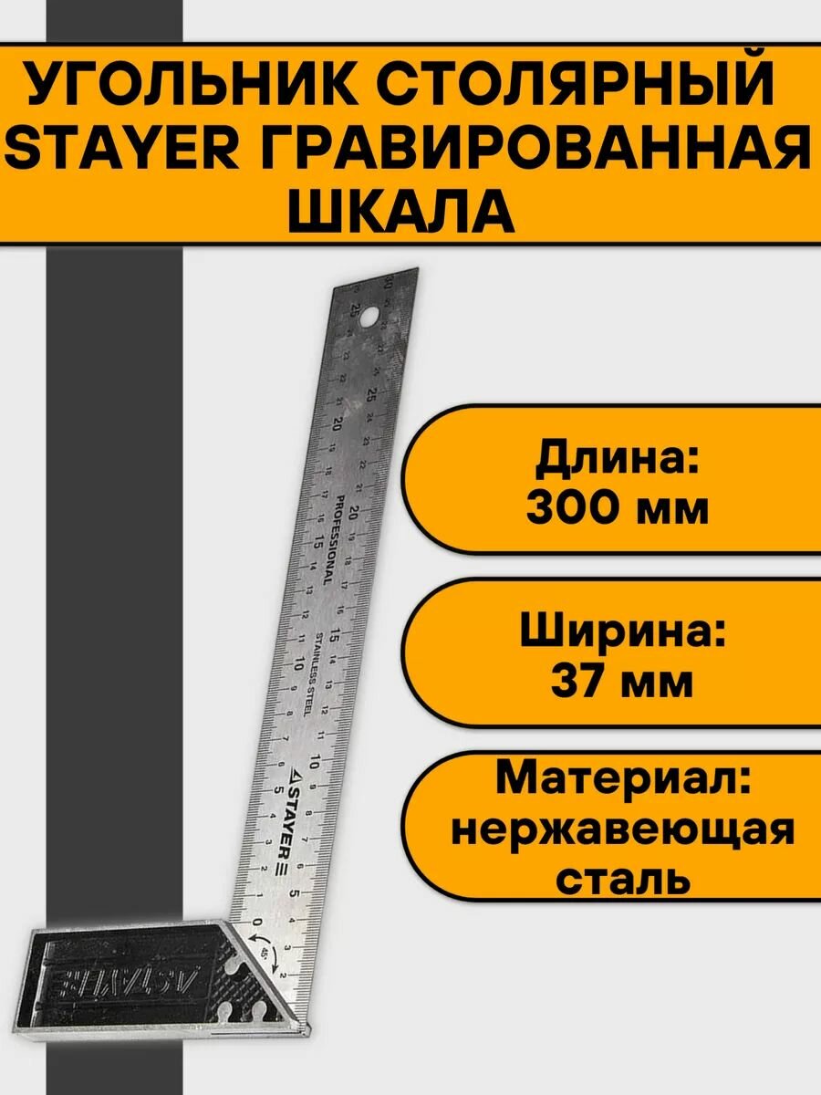 Угольник столярный 300мм, Stayer 37мм, гравированная шкала, нержавеющее полотно