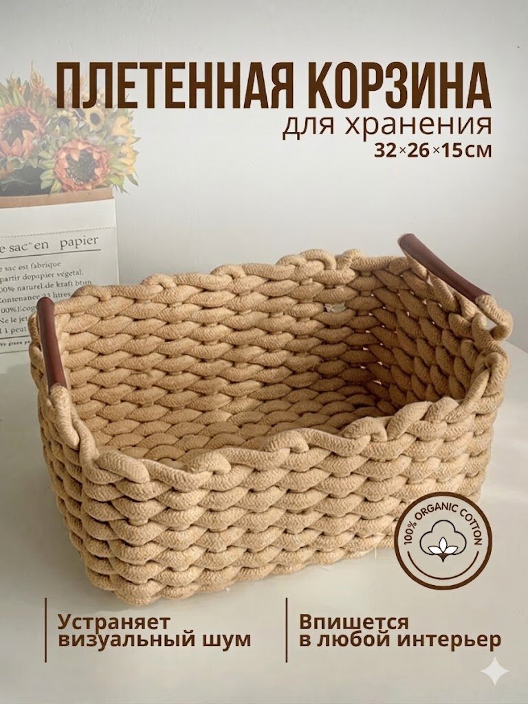 Корзина плетеная для хранения/ Корзина вязаная/ Интерьерная корзина/ Органайзер плетенный для хранения/Корзина для хранения белья и мелочей/Корзинка
