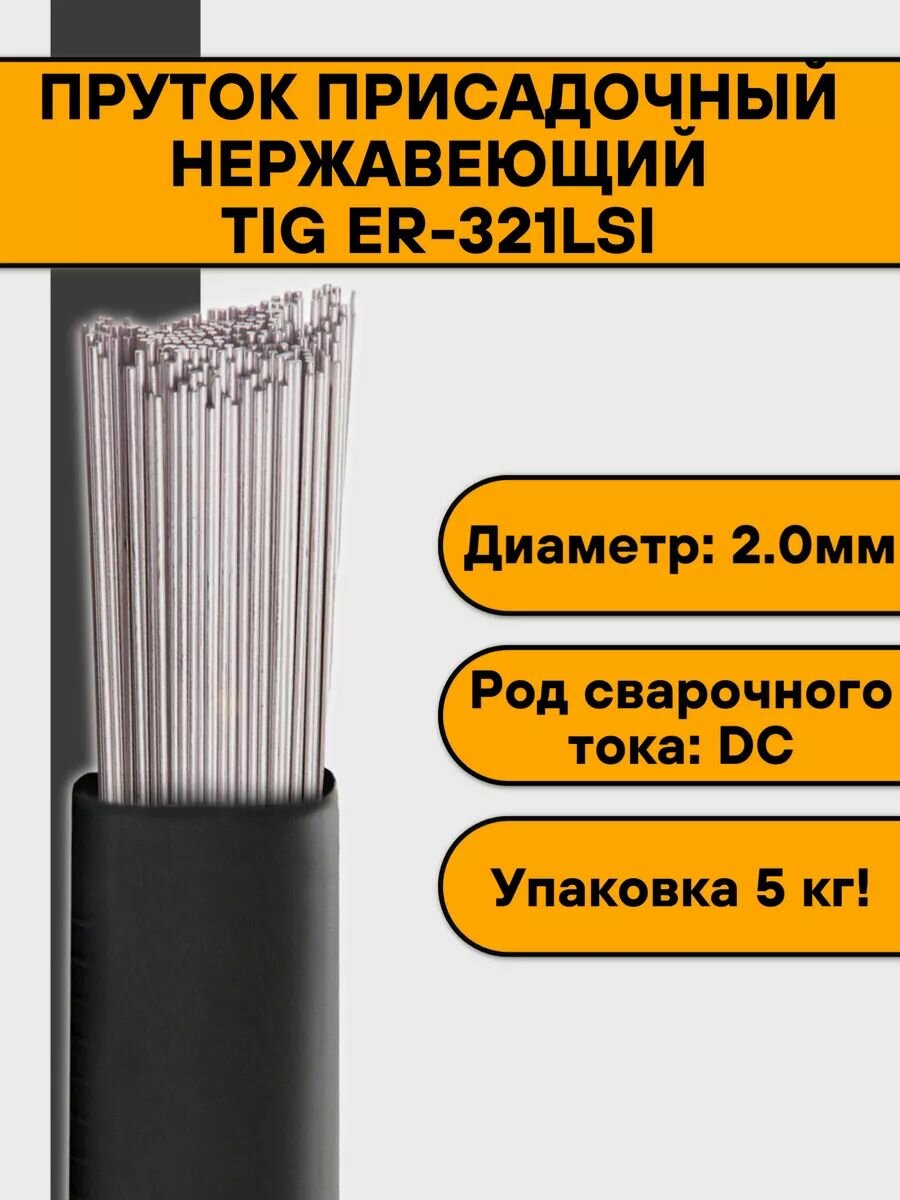 Пруток нержавеющий для TIG сварки ER-321 ф 2,0 мм (5 кг)