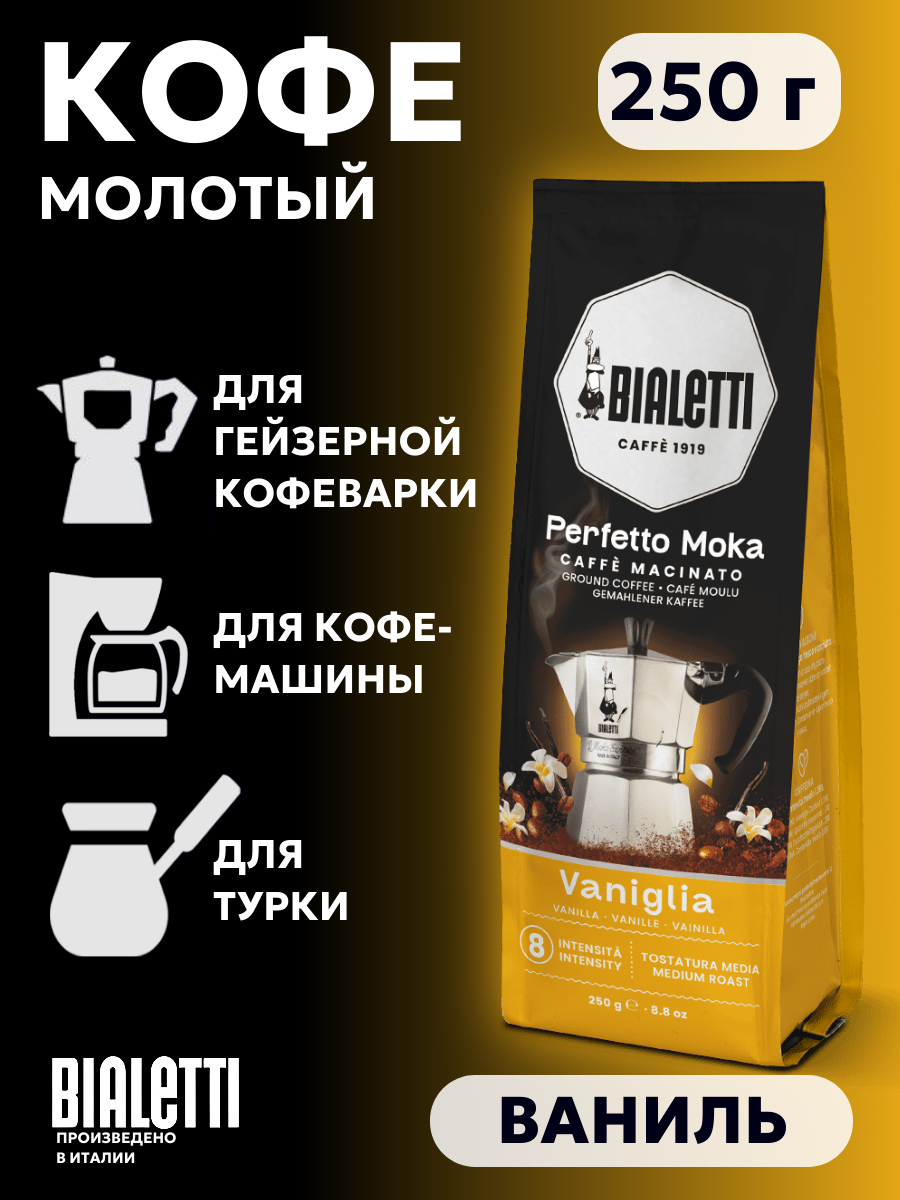 Кофе молотый Bialetti "Perfetto Moka", 250г, с ароматом ванили