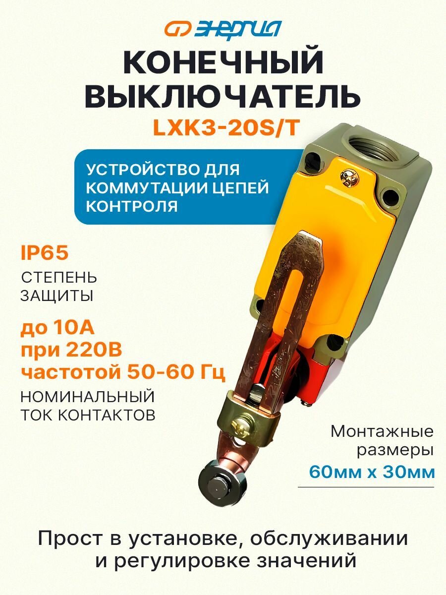 Конечный выключатель LXK3-20S/Т (аналог 3SE3 120-1U, НL-5030) энергия