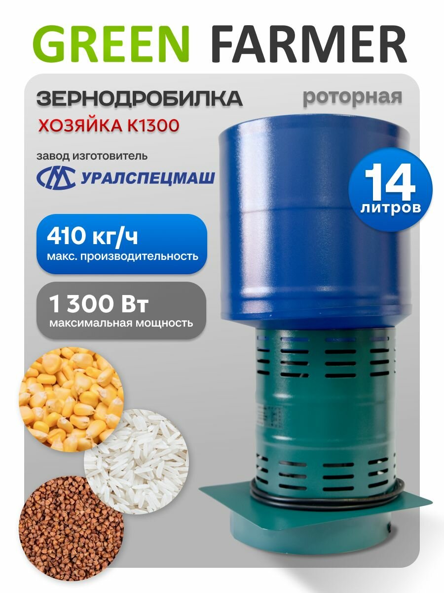 Зернодробилка GREEN FARMER Хозяйка К1300, измельчитель зерна, кормоизмельчитель