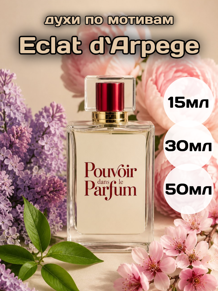 Духи "Pouvoir Dans le Parfum" E 10 по мотивам Lanvin Eclat D`Arpege женские, фруктовые, цветочные 30 мл