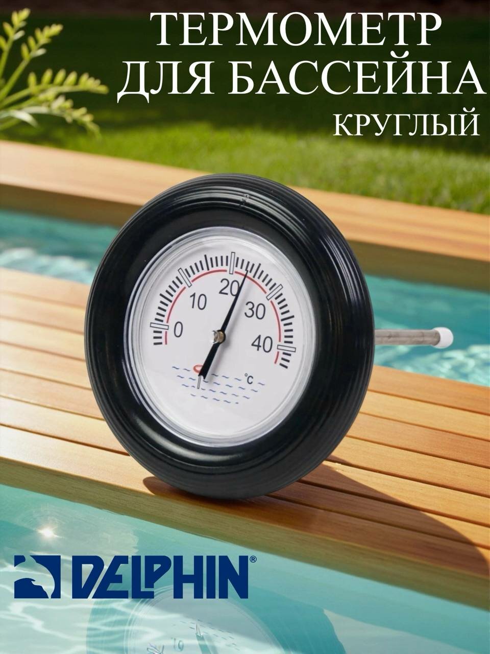 Термометр круглый, для бассейна, черный, Chemoform / Delphin