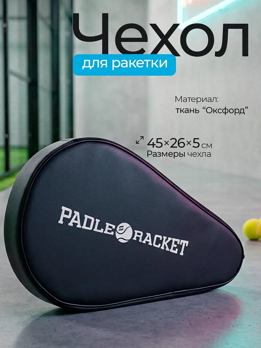 Сумка для ракетки в падел-теннис - ткань Оксфорд