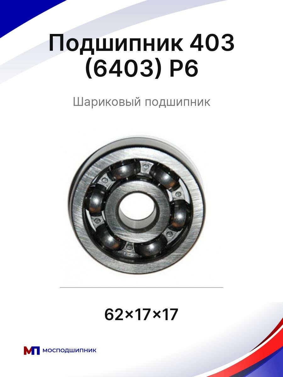 Подшипник 403 (6403) P6