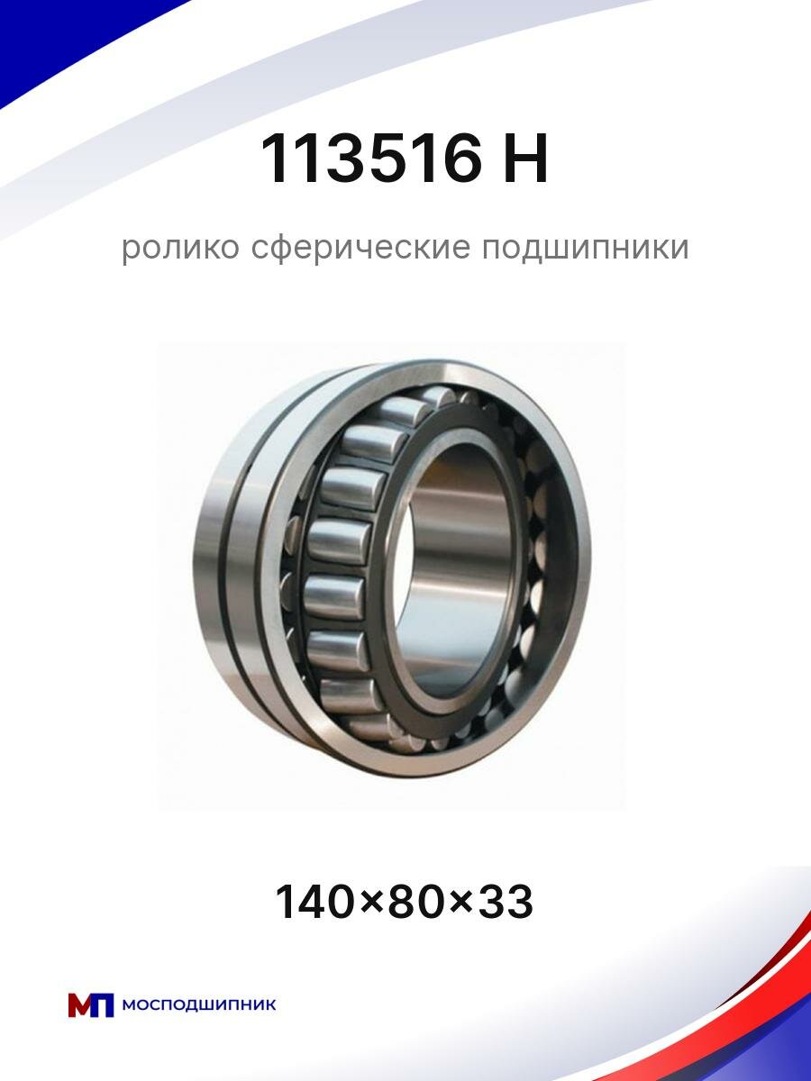 Подшипник 113516Н