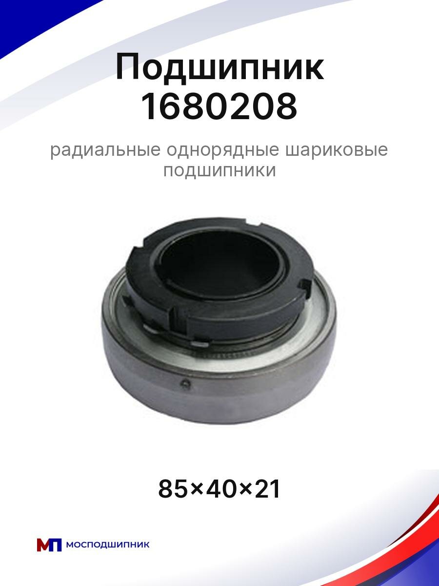 Подшипник 1680208
