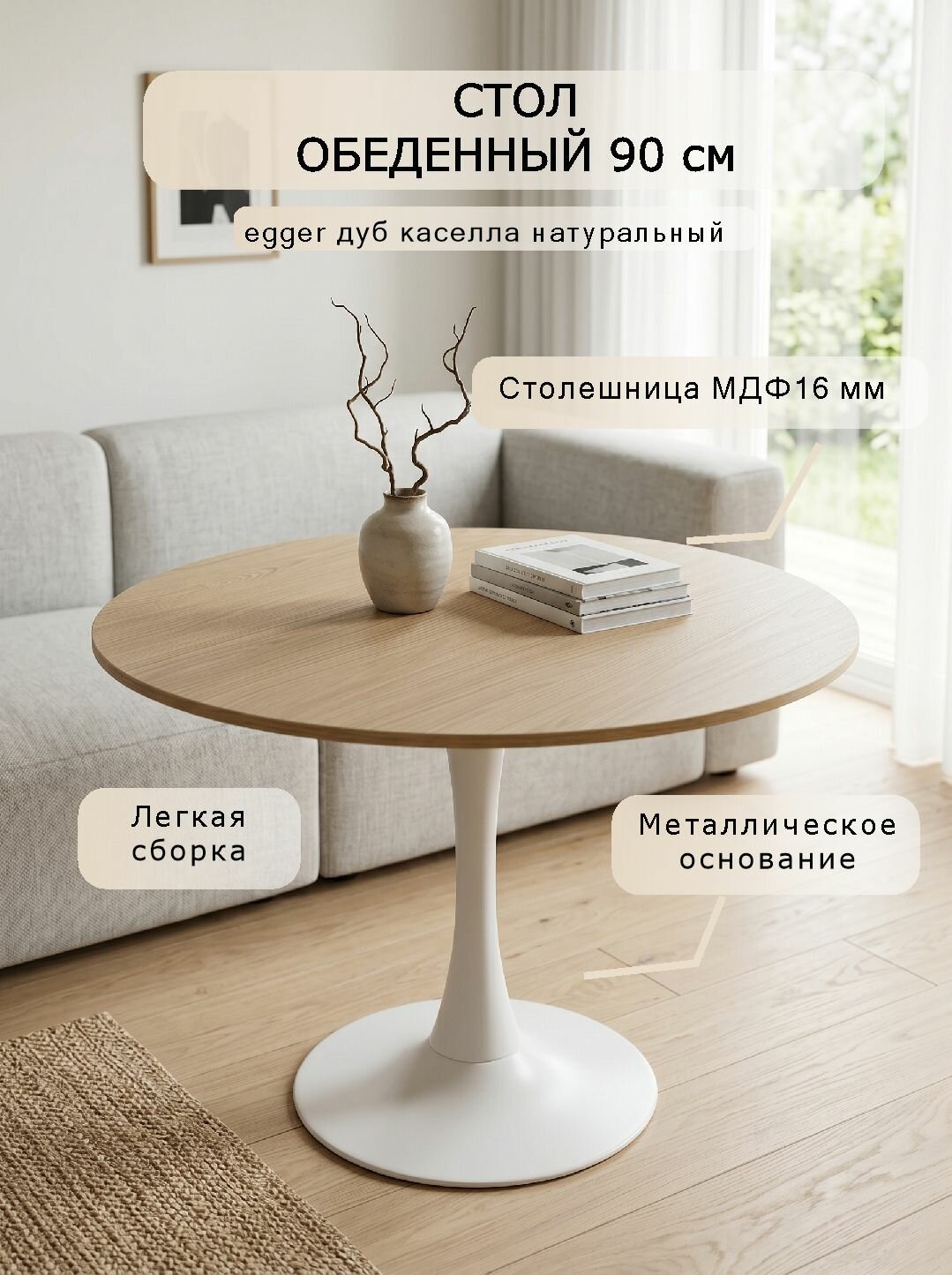 Стол обеденный круглый кухонный / журнальный столик, МДФ дуб каселла натуральная, 90х90х74см