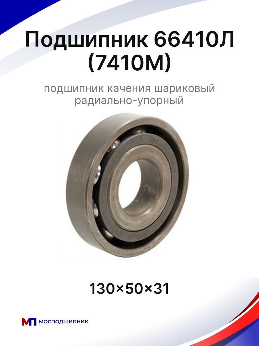 Подшипник 66410Л (7410М)