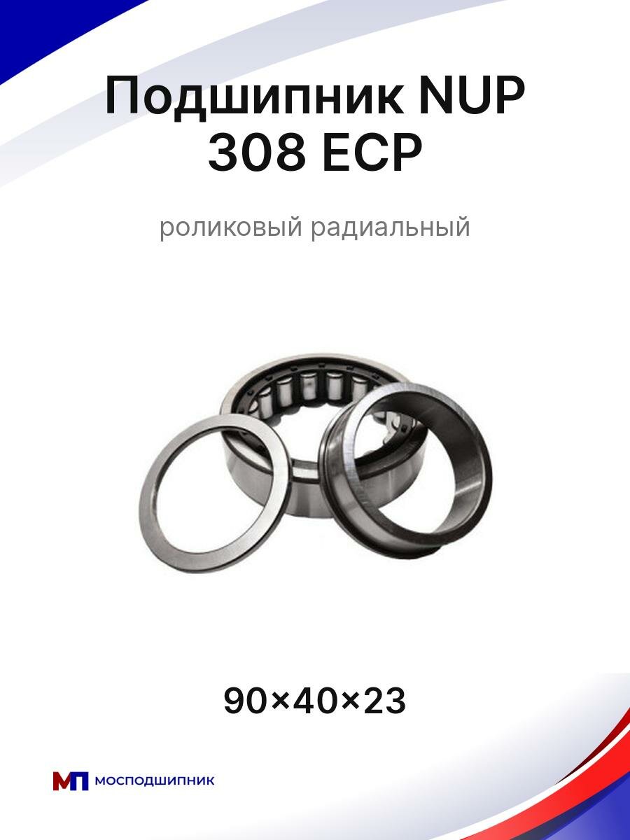 Подшипник NUP 308 ECP