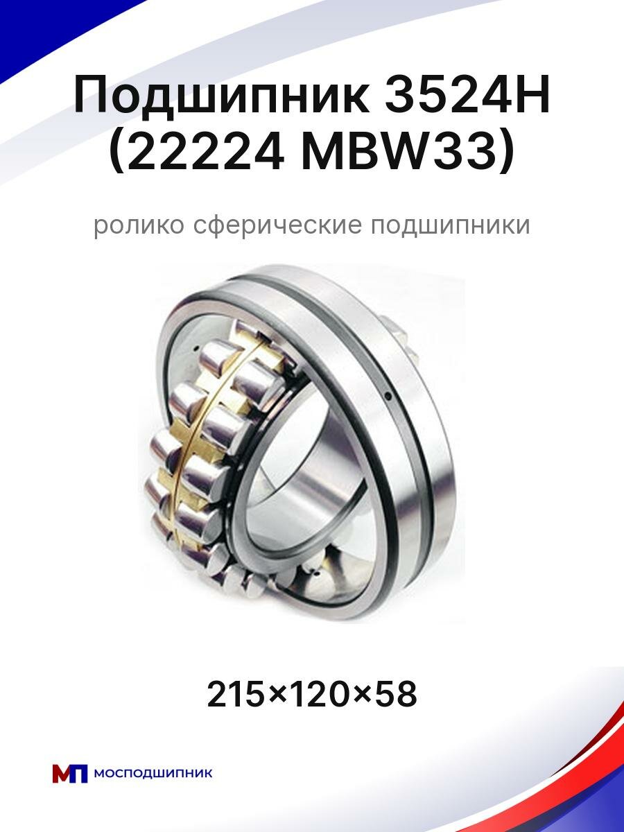 Подшипник 3524Н (22224 MBW33)