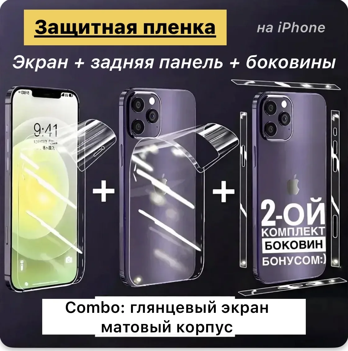 Защитная пленка на Айфон 17 Про Макс/Глянцевая+Матовая/Полиуретановая пленка-броня на экран, заднюю панель и боковины для iPhone 17 Pro Max