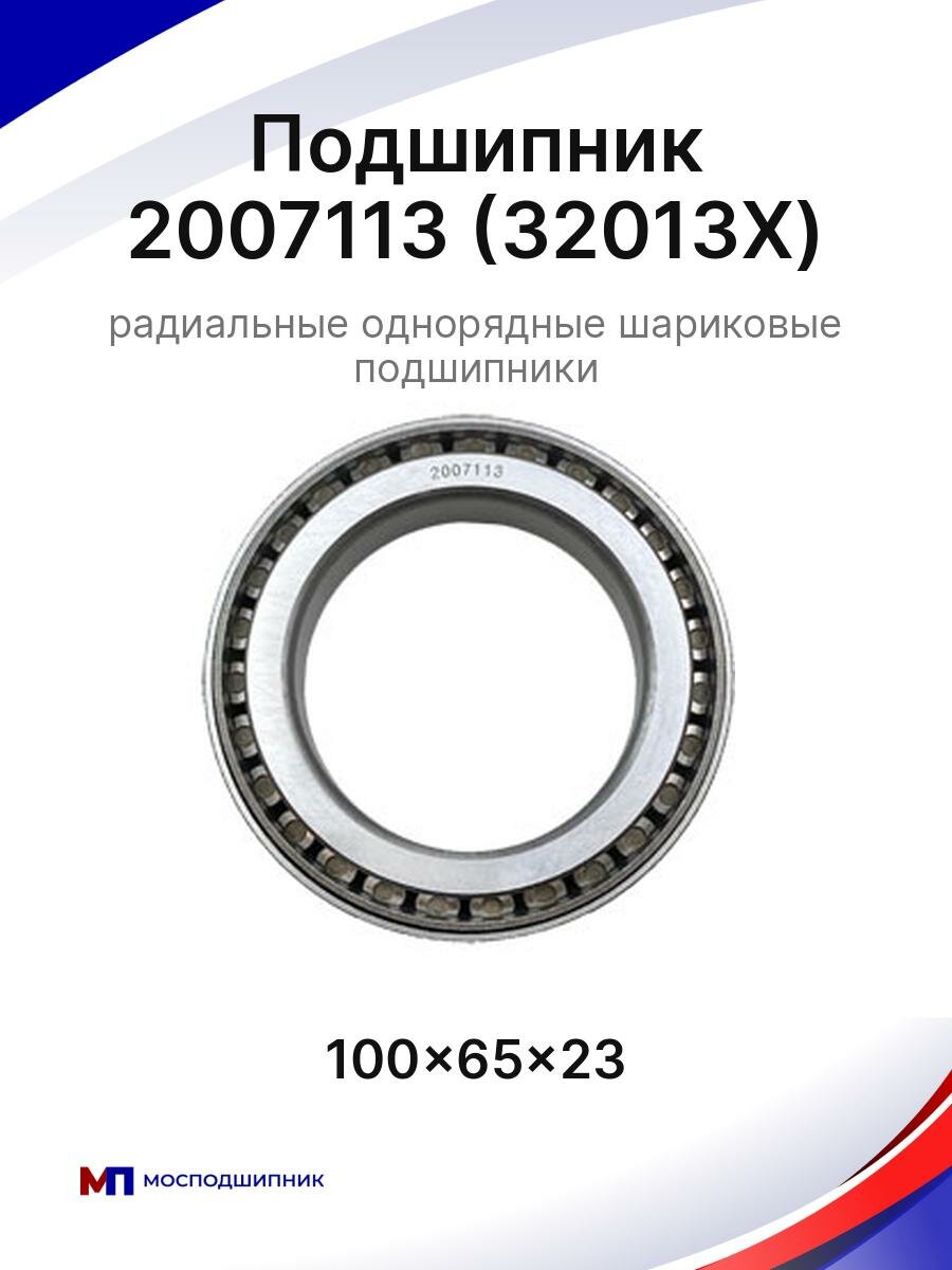 Подшипник 2007113 (32013Х)
