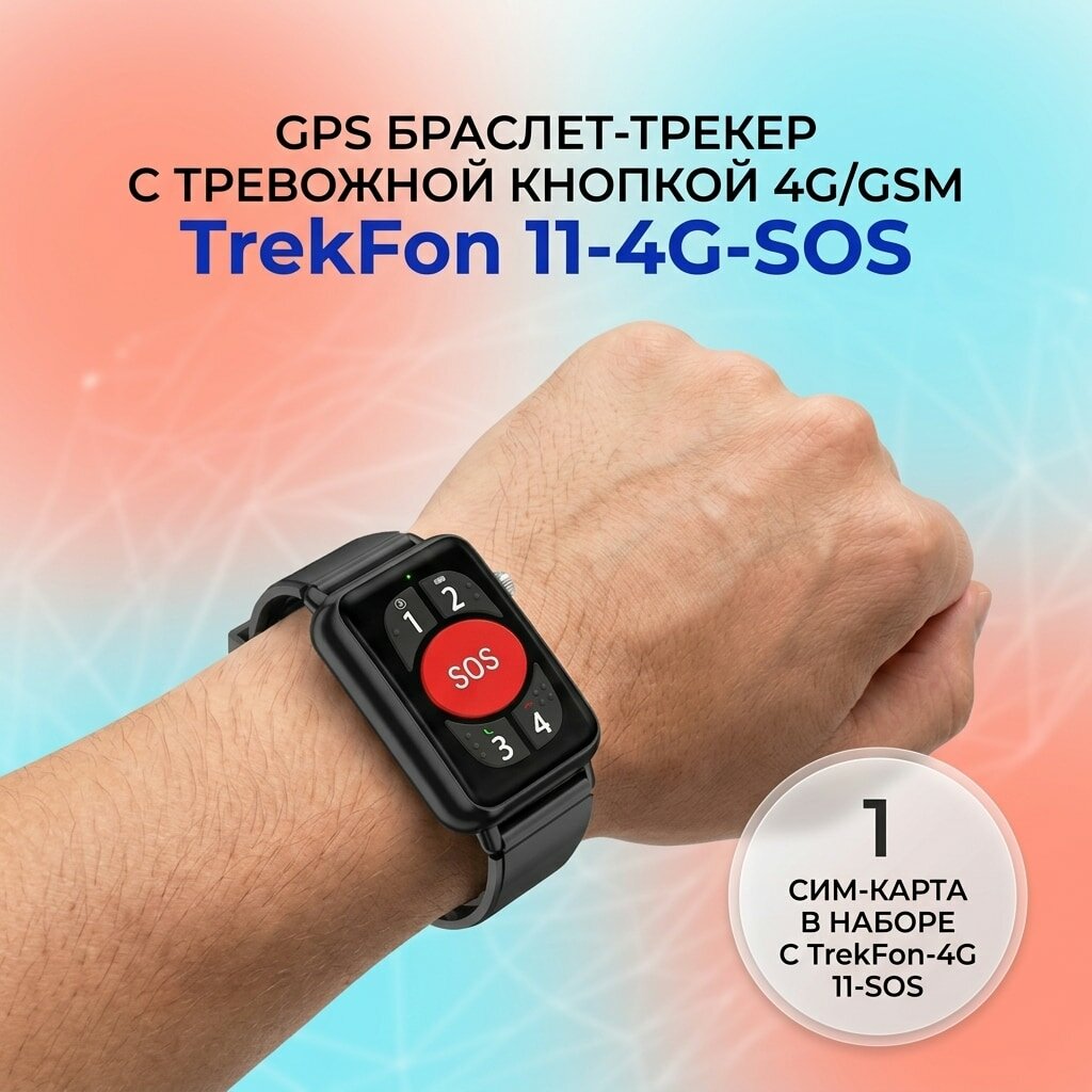 Умный GPS браслет-трекер для пожилых с SIM-картой TrekFon-4G