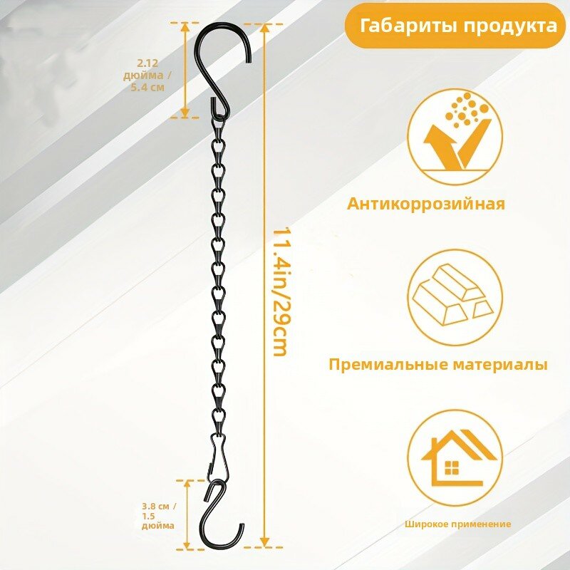 11.4-дюймовая черная цепь с S-образным крючком, регулируемая железная подставка для растений, для улицы и дома, для подв