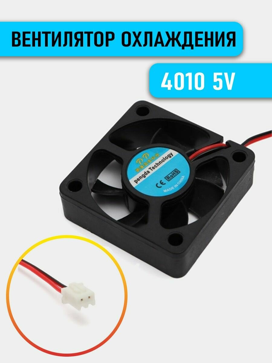Вентилятор 4010, 5V. Кулер для 3D принтера, экструдера, компьютера и мелкой бытовой техники.