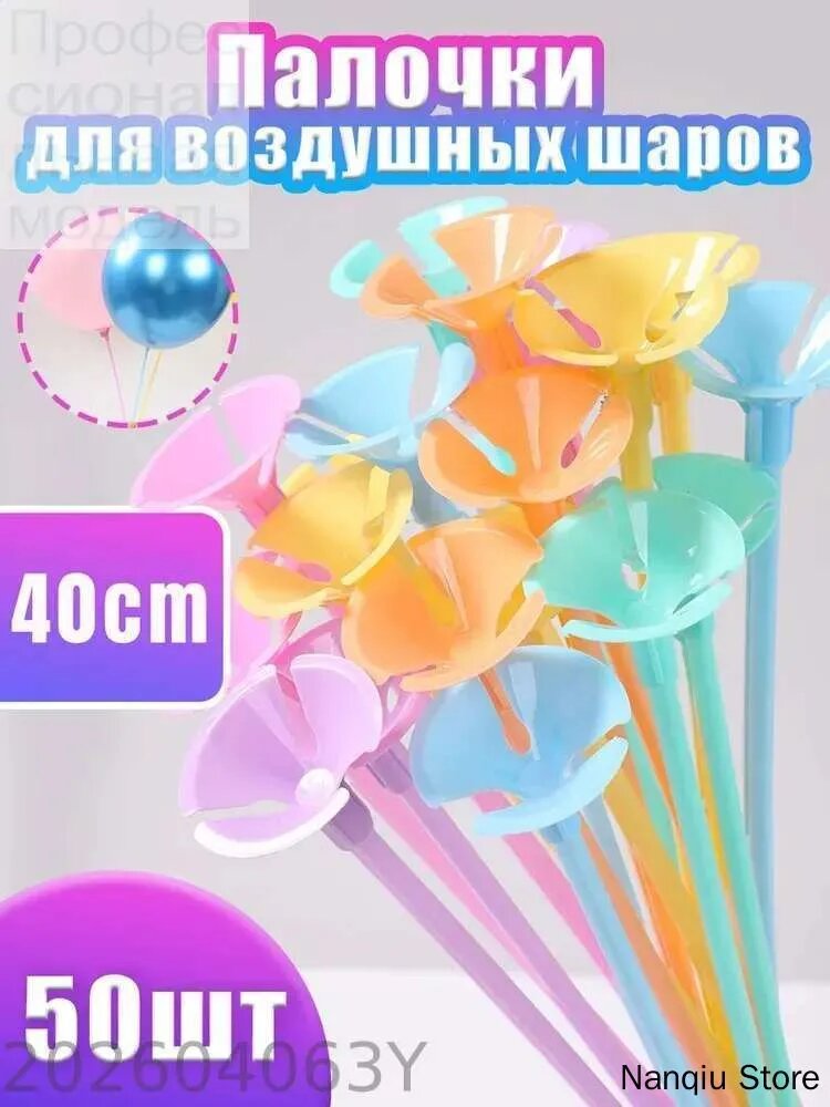 Палочки держатели для воздушных шаров, разноцветные 50 шт,40cm
