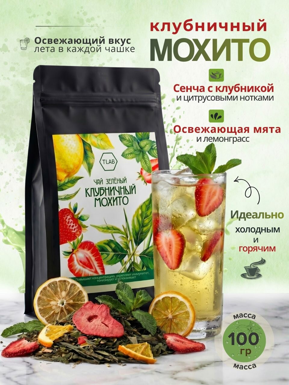 Чай зеленый китайский листовой клубничный мохито