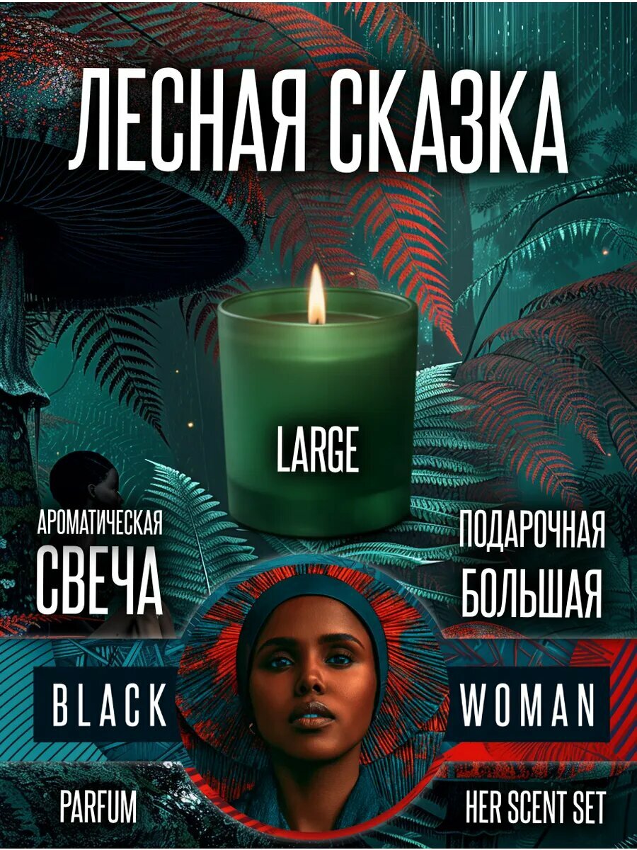 Свечи для романтического вечера лесная сказка