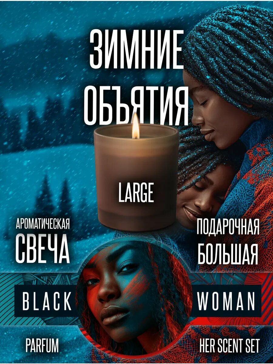 Свечи ароматические формовые зимние объятия для декора