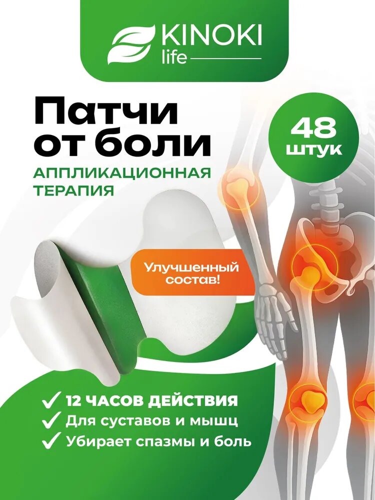 Патч Обезболивающий Для суставов и мышц с натуральным составом Kinokilife, 4 пачки 48 шт, Пластырь для снятия боли в колене