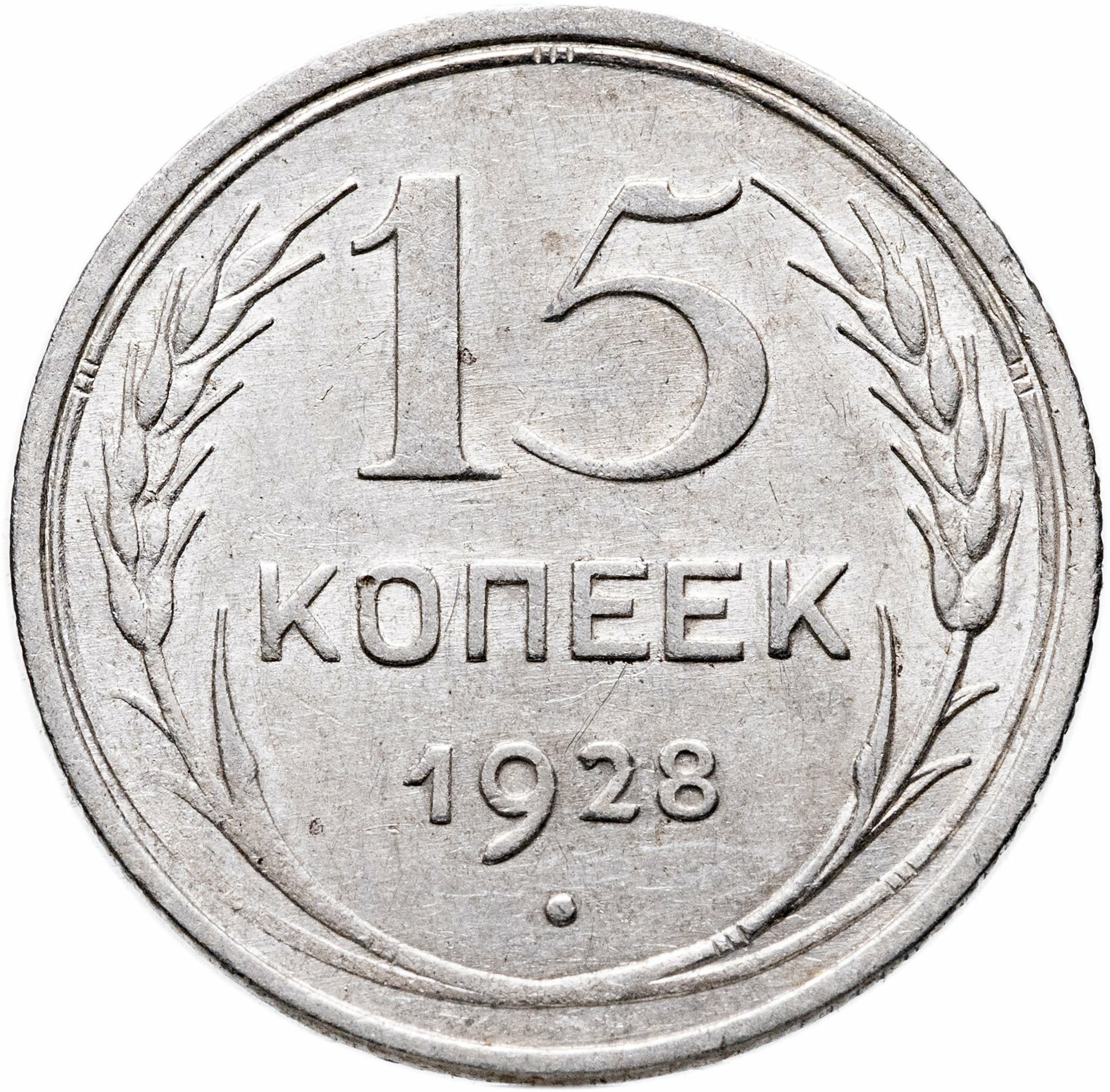 15 копеек 1928, Серебро 500, в сохранности AU