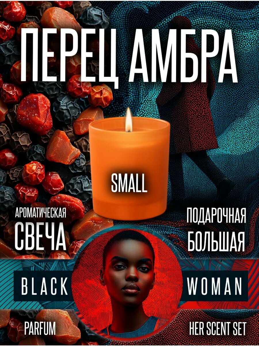 Высокие свечи ароматические пряный перец амбра
