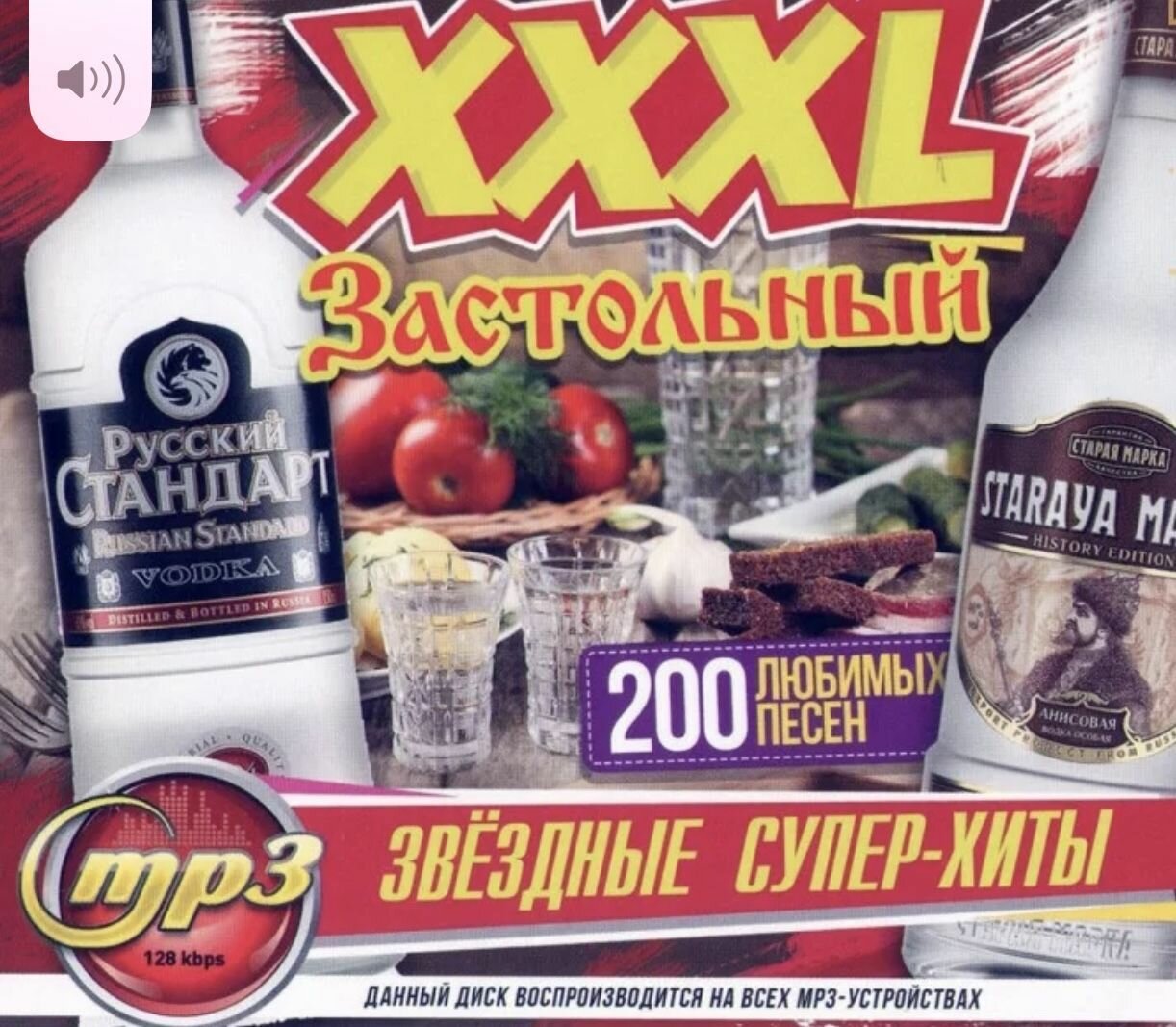 Диск MP3. XXXL Застольный 200 треков супер хиты