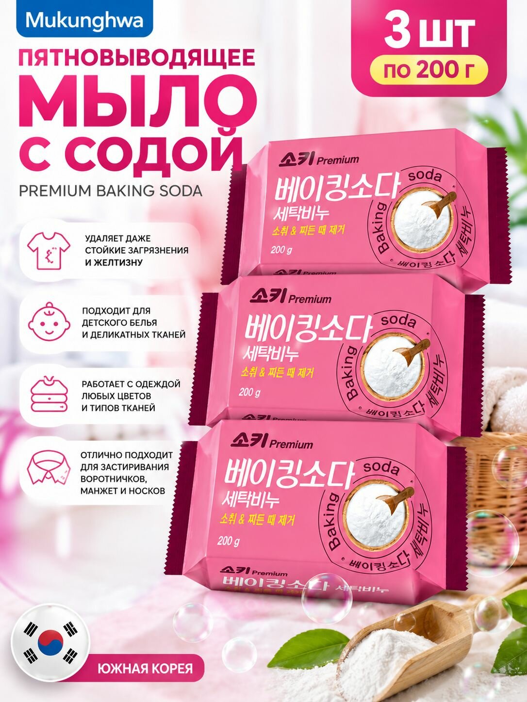 Мыло для стирки премиальное отбеливающее и пятновыводящее Premium Baking Soda с содой 200 г - 3 шт