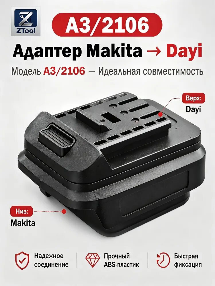 Адаптер Dayi A3/2106 Makita, Дайи макитаПреобразователь аккумулятора