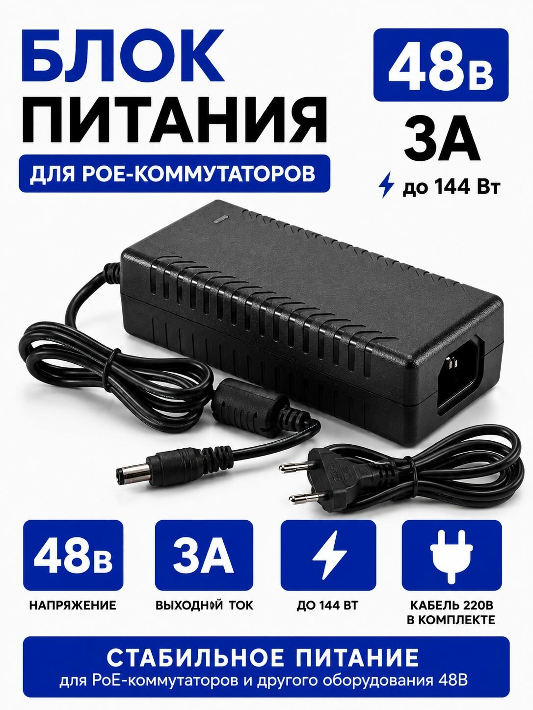 Адаптер питания 48В 3А 144Вт для PoE-коммутаторов, сетевого оборудования, точек доступа и устройств 48V, DC 5.5x2.1/2.5 мм, кабель питания 220В в комплекте, ORIENT SAP-48B
