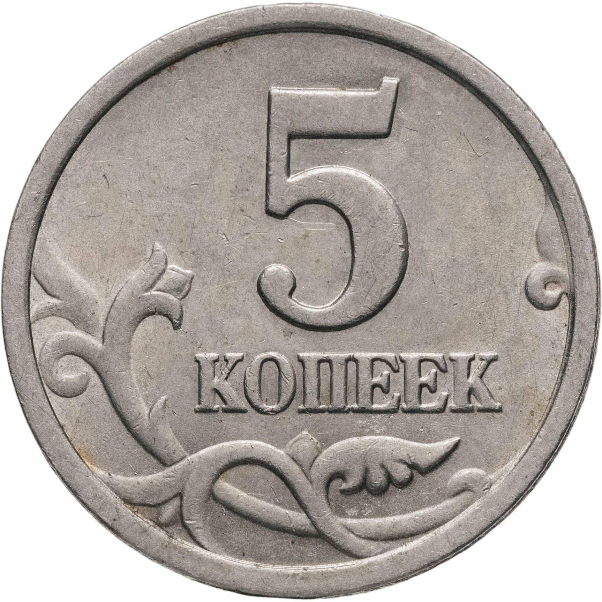 5 копеек 2003 СП, "Ножка буквы К без ступеньки", Сталь, в сохранности AU-UNC