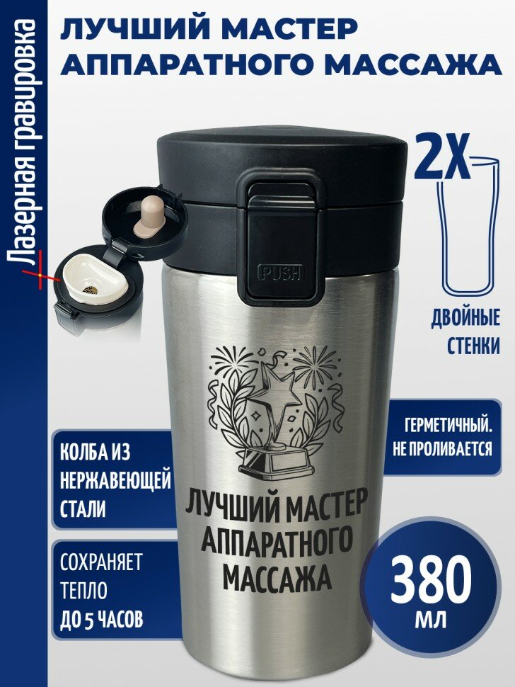 Термокружка "Лучший мастер аппаратного массажа" (380 мл)