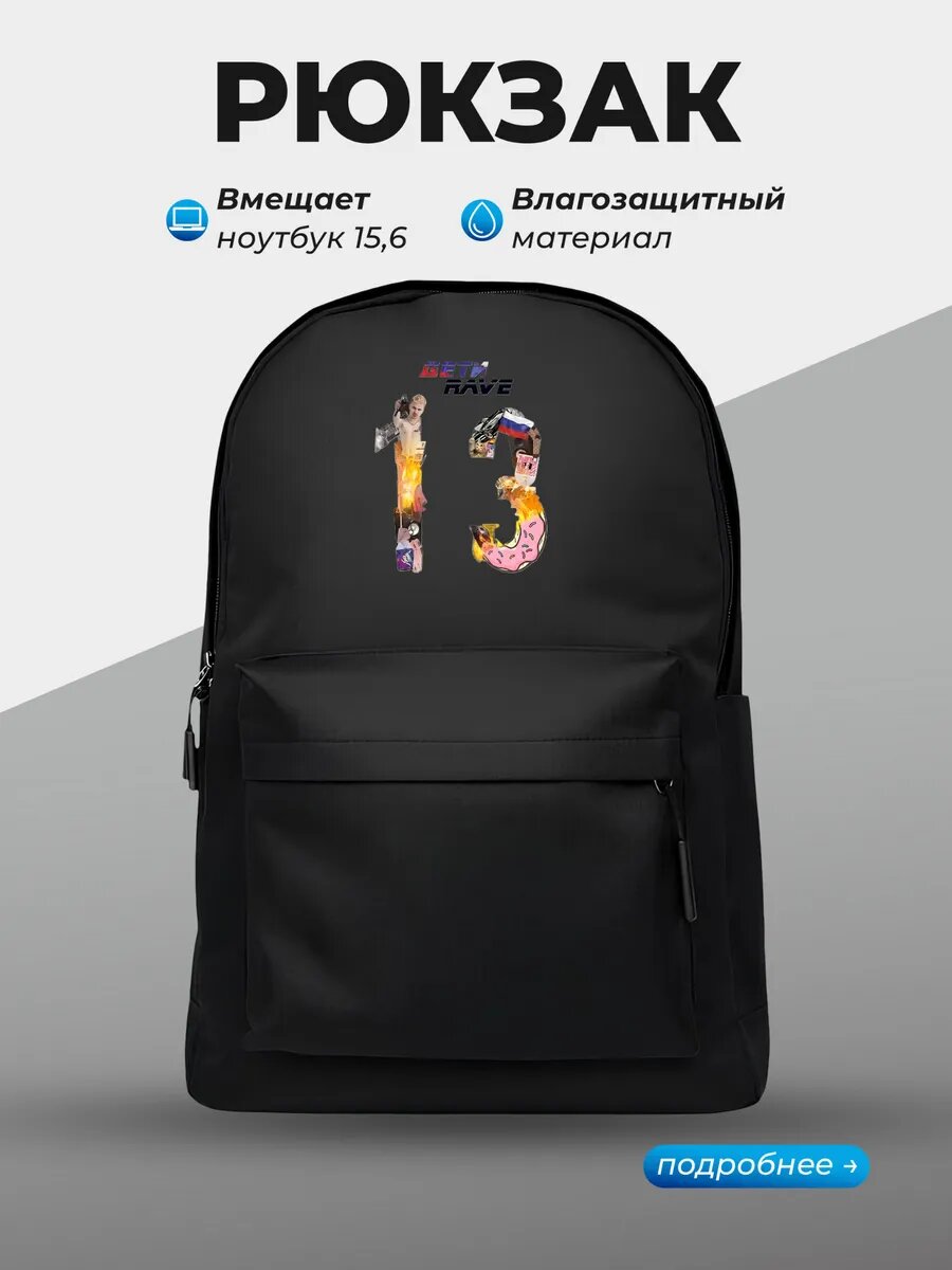 Рюкзак с принтом 13