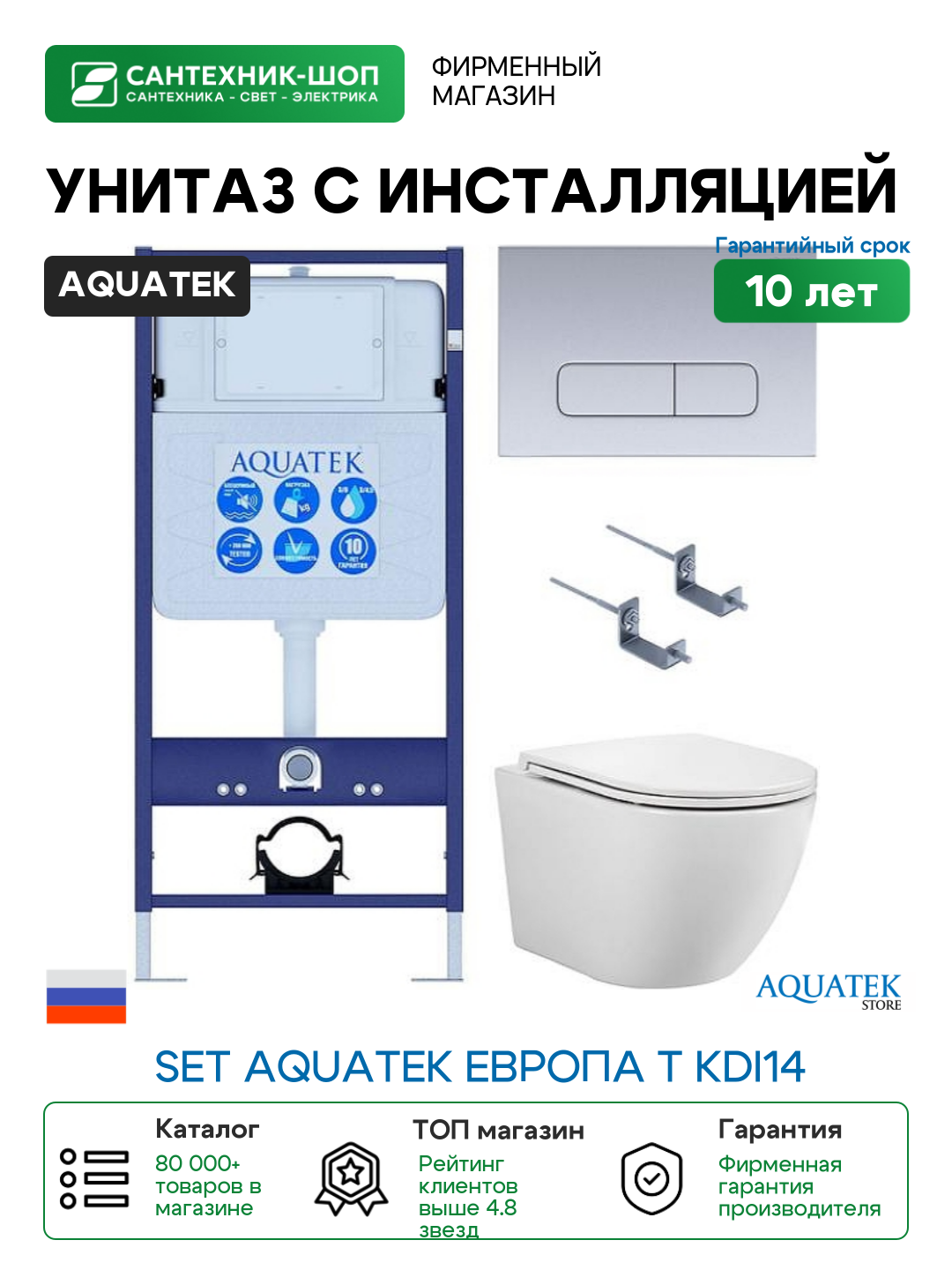 Комплект унитаза с инсталляцией Aquatek Set Aquatek Европа T KDI14 цвет Белый с сиденьем Микролифт и клавишей смыва цвет Хром матовый