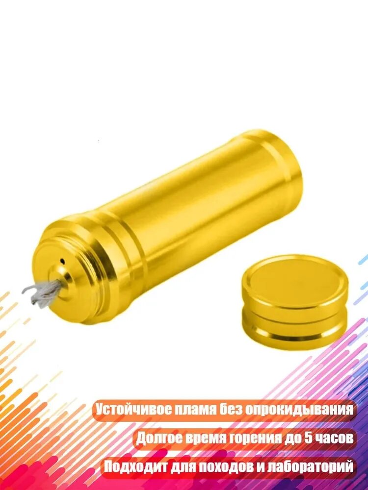 Компактная спиртовая горелка, Золото