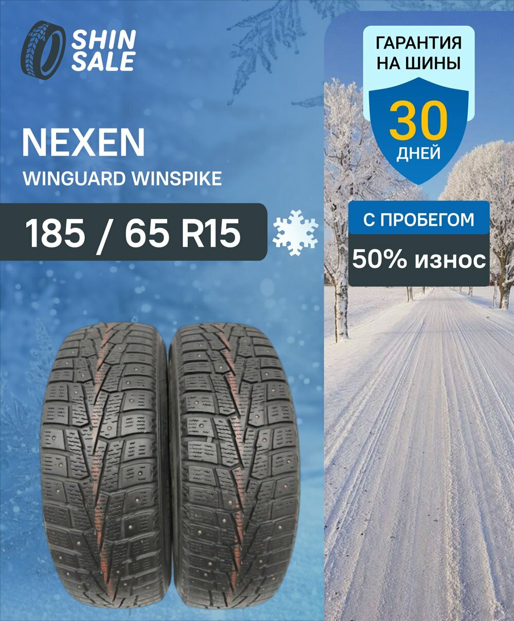 Комплект (2 шт) зимних БУ шин шипованные Nexen Winguard WinSpike 185/65 R15 50.0% износ T0169125