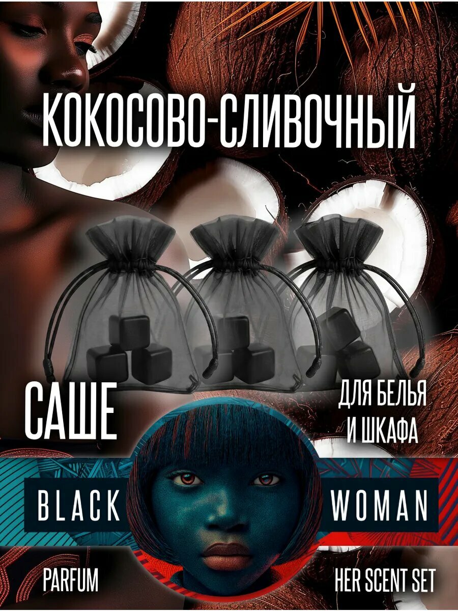 Саше поглотитель запаха кокос сливочный