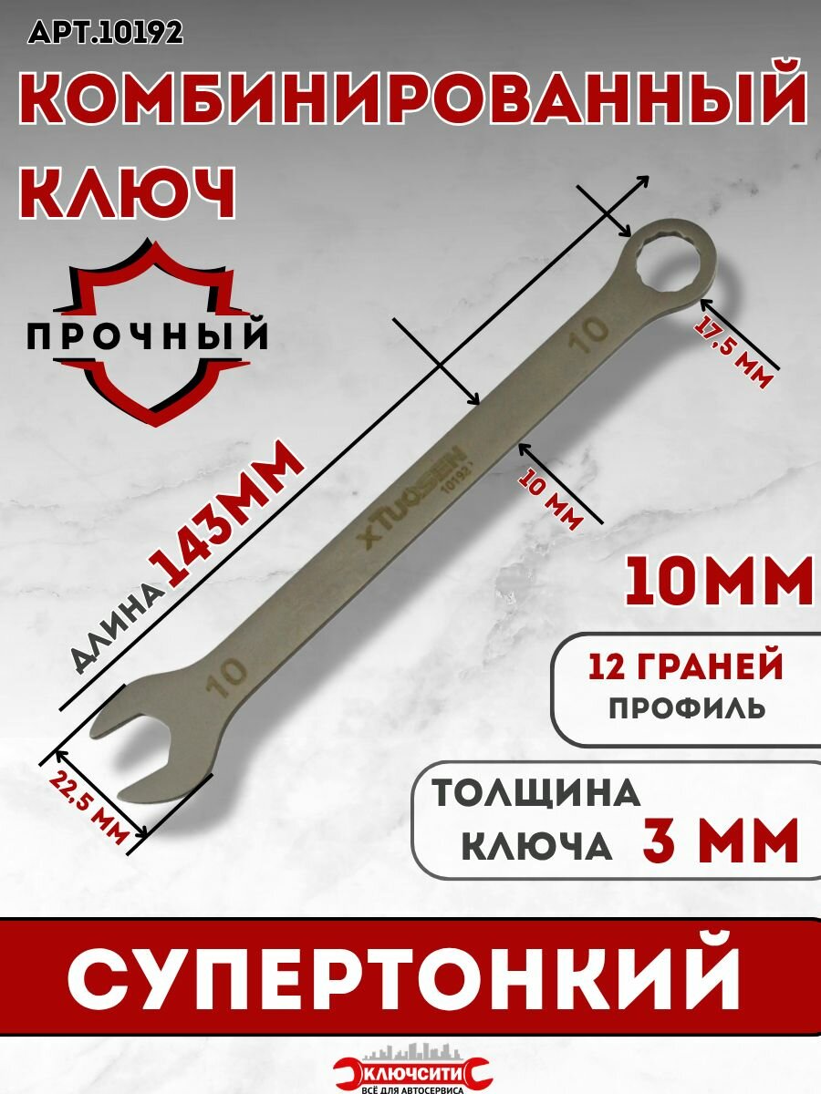 Тонкий комбинированный ключ 10 мм
