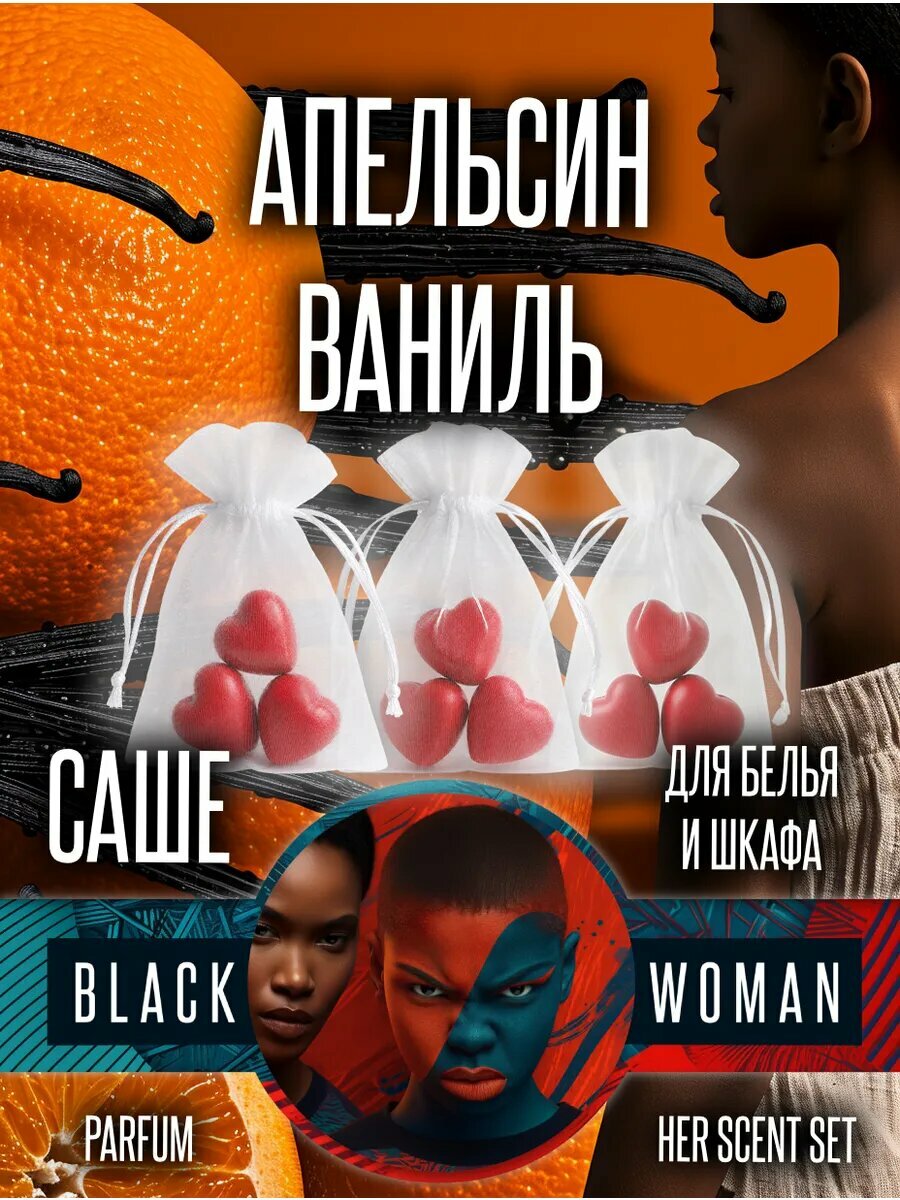 Сухие духи для белья в шкаф апельсин ваниль